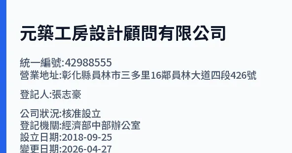 元築工房設計顧問有限公司的照片-統編 42988555(彰化縣) 公司登記資料與營業項目詳細圖表