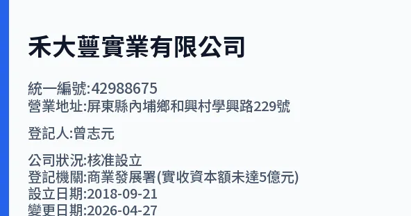 禾大蘴實業有限公司的照片-統編 42988675(屏東縣) 公司登記資料與營業項目詳細圖表