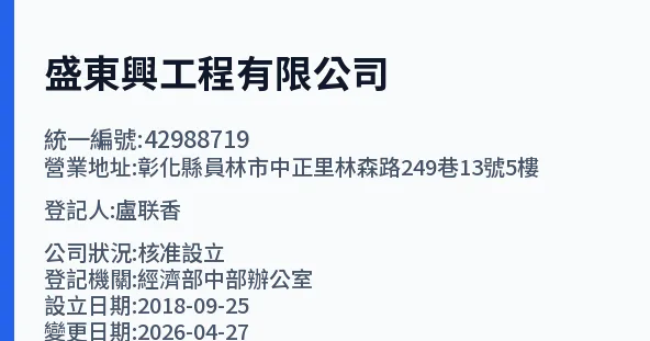 盛東興工程有限公司的照片-統編 42988719(彰化縣) 公司登記資料與營業項目詳細圖表