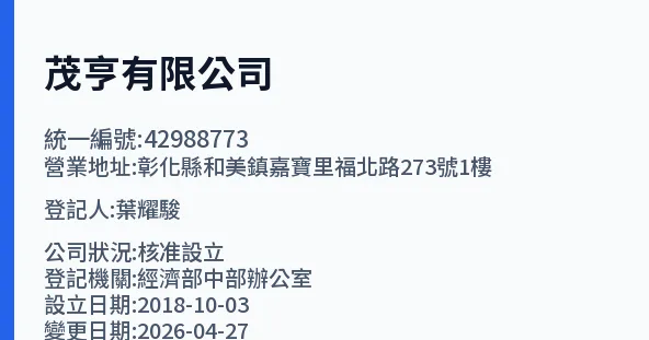 茂亨有限公司的照片-統編 42988773(彰化縣) 公司登記資料與營業項目詳細圖表