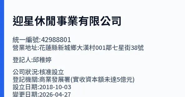 迎星休閒事業有限公司的照片-統編 42988801(花蓮縣) 公司登記資料與營業項目詳細圖表