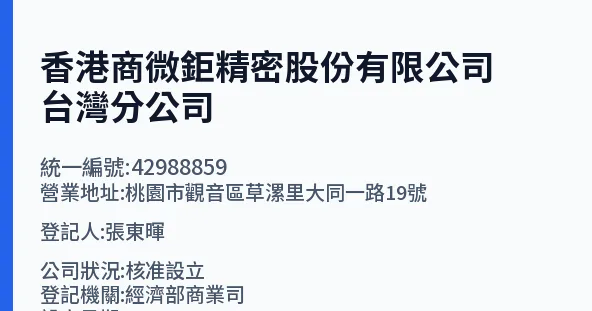 香港商微鉅精密股份有限公司台灣分公司的照片-統編 42988859(桃園市) 公司登記資料與營業項目詳細圖表