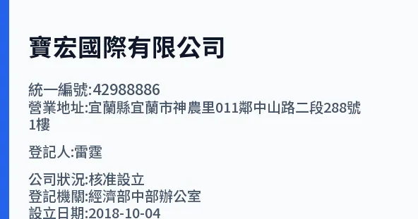 寶宏國際有限公司的照片-統編 42988886(宜蘭縣) 公司登記資料與營業項目詳細圖表