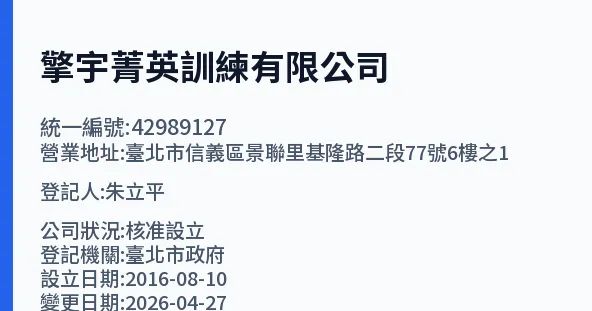 擎宇菁英訓練有限公司的照片-統編 42989127(臺北市) 公司登記資料與營業項目詳細圖表