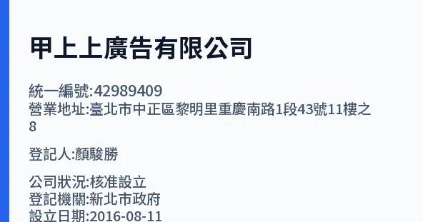 甲上上廣告有限公司的照片-統編 42989409(臺北市) 公司登記資料與營業項目詳細圖表
