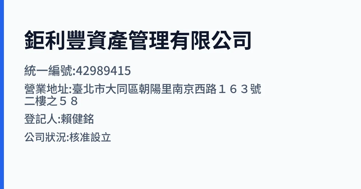 鉅利豐資產管理有限公司 - 統編 42989415(臺北市) 公司登記資料與營業項目詳細圖表