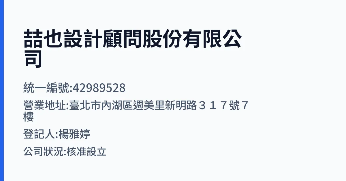 喆也設計顧問股份有限公司 - 統編 42989528(臺北市) 公司登記資料與營業項目詳細圖表