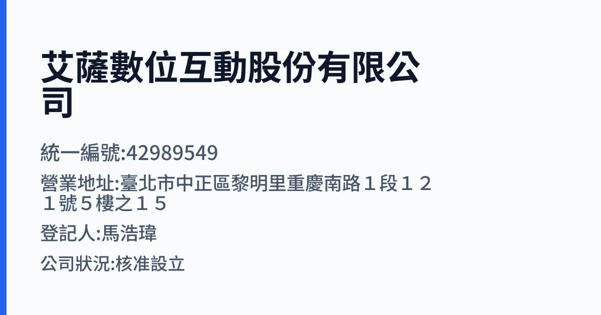 艾薩數位互動股份有限公司 - 統編 42989549(臺北市) 公司登記資料與營業項目詳細圖表