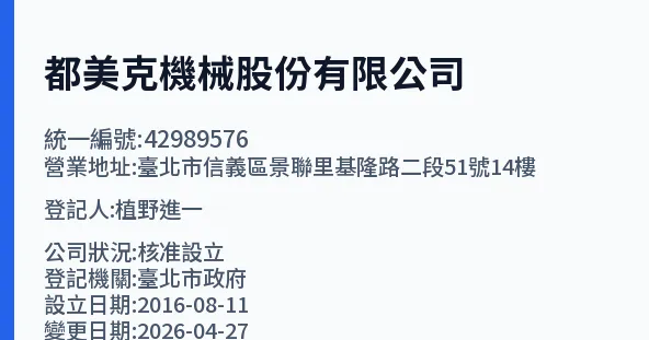 都美克機械股份有限公司的照片-統編 42989576(臺北市) 公司登記資料與營業項目詳細圖表