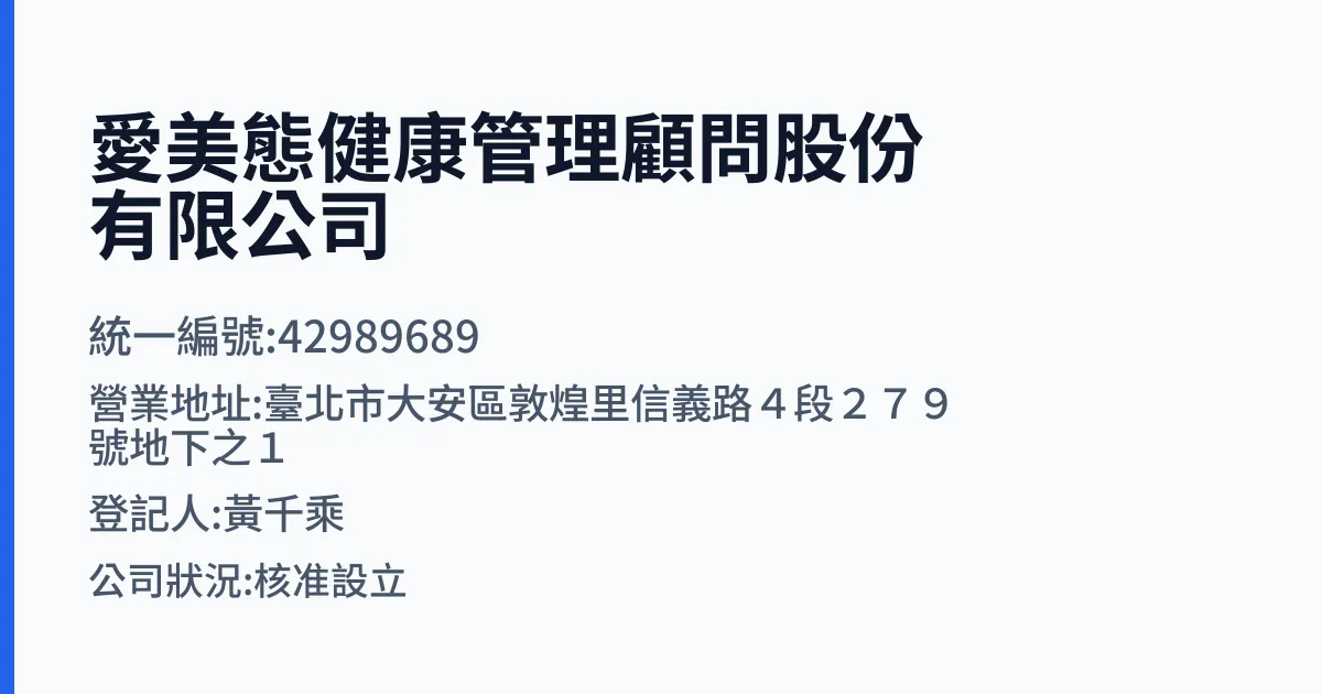 愛美態健康管理顧問股份有限公司 - 統編 42989689(臺北市) 公司登記資料與營業項目詳細圖表