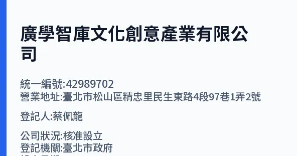 廣學智庫文化創意產業有限公司的照片-統編 42989702(臺北市) 公司登記資料與營業項目詳細圖表