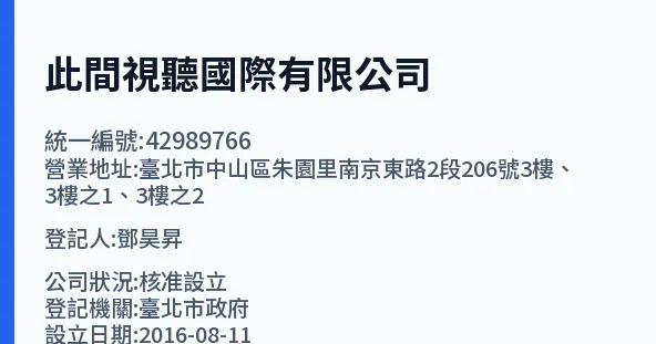 此間視聽國際有限公司的照片-統編 42989766(臺北市) 公司登記資料與營業項目詳細圖表