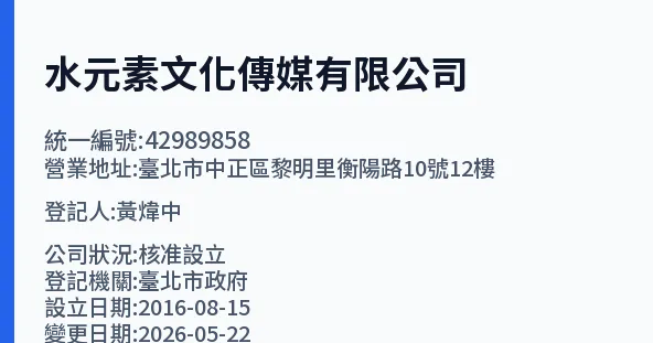 水元素文化傳媒有限公司的照片-統編 42989858(臺北市) 公司登記資料與營業項目詳細圖表