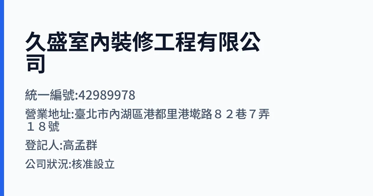 久盛室內裝修工程有限公司 - 統編 42989978(臺北市) 公司登記資料與營業項目詳細圖表