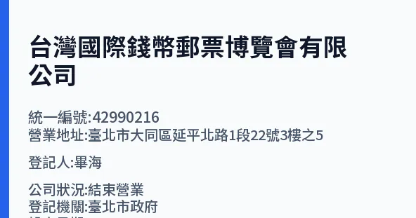 台灣國際錢幣郵票博覽會有限公司的照片-統編 42990216(臺北市) 公司登記資料與營業項目詳細圖表