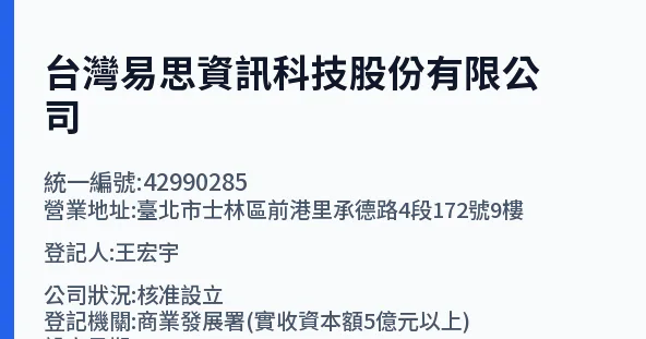 台灣易思資訊科技股份有限公司的照片-統編 42990285(臺北市) 公司登記資料與營業項目詳細圖表