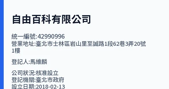 自由百科有限公司的照片-統編 42990996(臺北市) 公司登記資料與營業項目詳細圖表