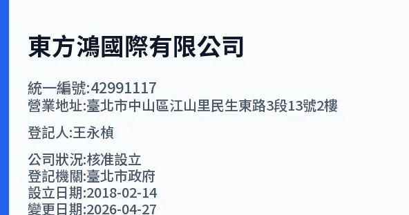 東方鴻國際有限公司的照片-統編 42991117(臺北市) 公司登記資料與營業項目詳細圖表