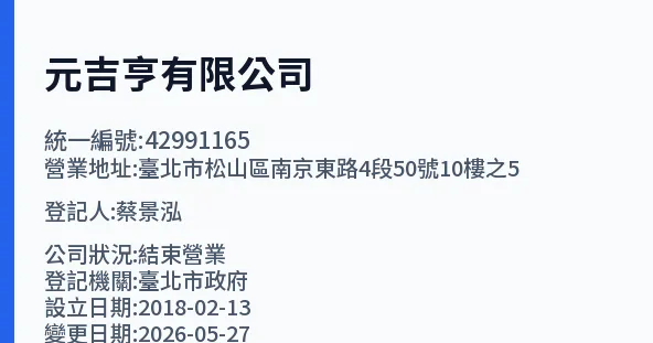 元吉亨有限公司的照片-統編 42991165(臺北市) 公司登記資料與營業項目詳細圖表