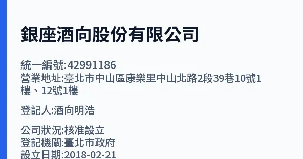銀座酒向股份有限公司的照片-統編 42991186(臺北市) 公司登記資料與營業項目詳細圖表