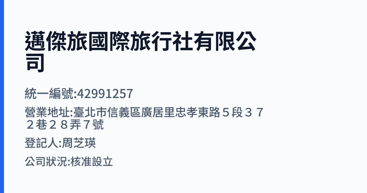邁傑旅國際旅行社有限公司 - 統編 42991257(臺北市) 公司登記資料與營業項目詳細圖表
