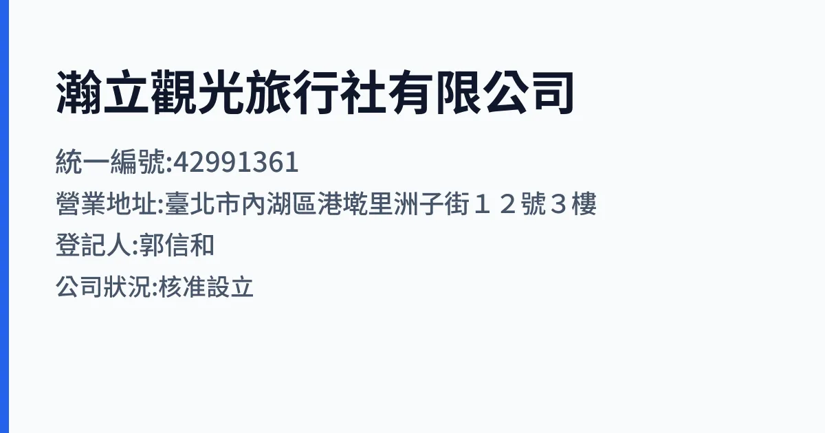 瀚立觀光旅行社有限公司 - 統編 42991361(臺北市) 公司登記資料與營業項目詳細圖表