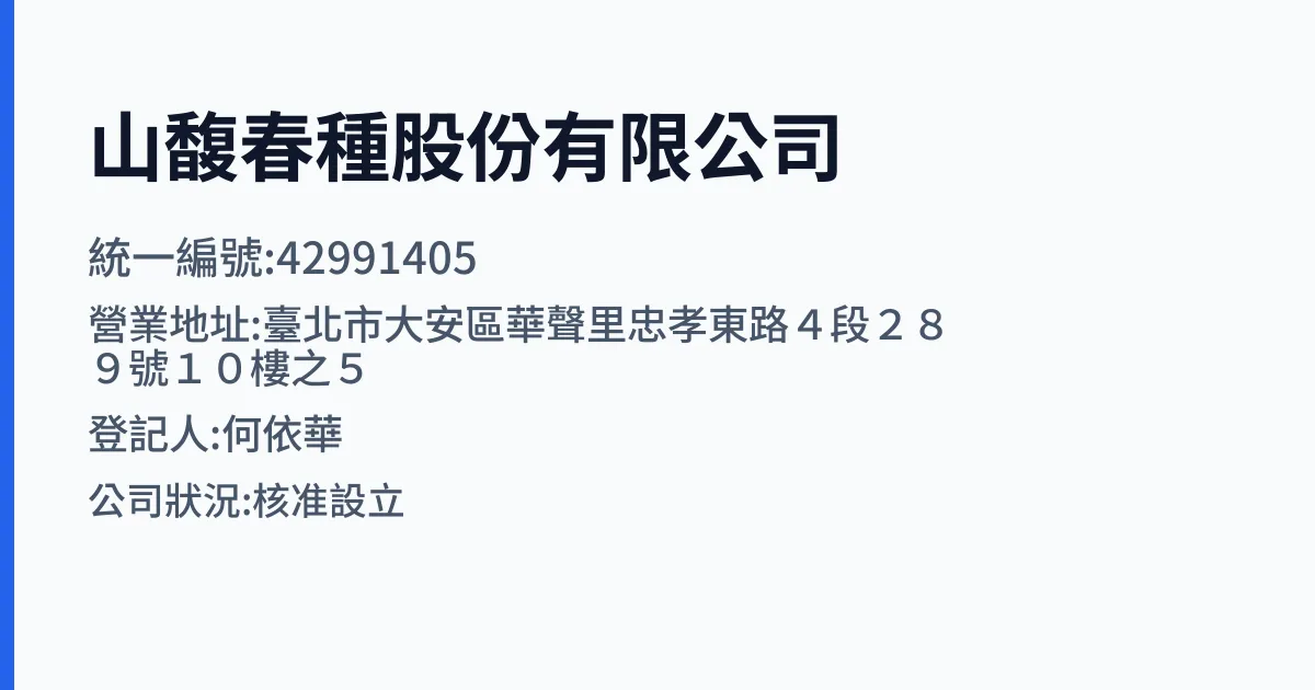 山馥春種股份有限公司 - 統編 42991405(臺北市) 公司登記資料與營業項目詳細圖表