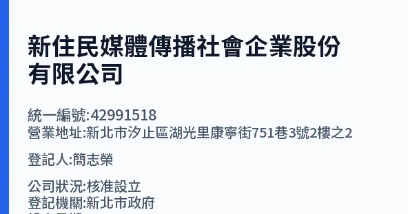新住民媒體傳播社會企業股份有限公司的照片-統編 42991518(新北市) 公司登記資料與營業項目詳細圖表