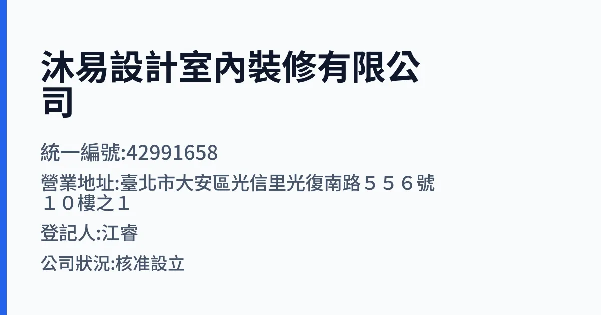 沐易設計室內裝修有限公司 - 統編 42991658(臺北市) 公司登記資料與營業項目詳細圖表
