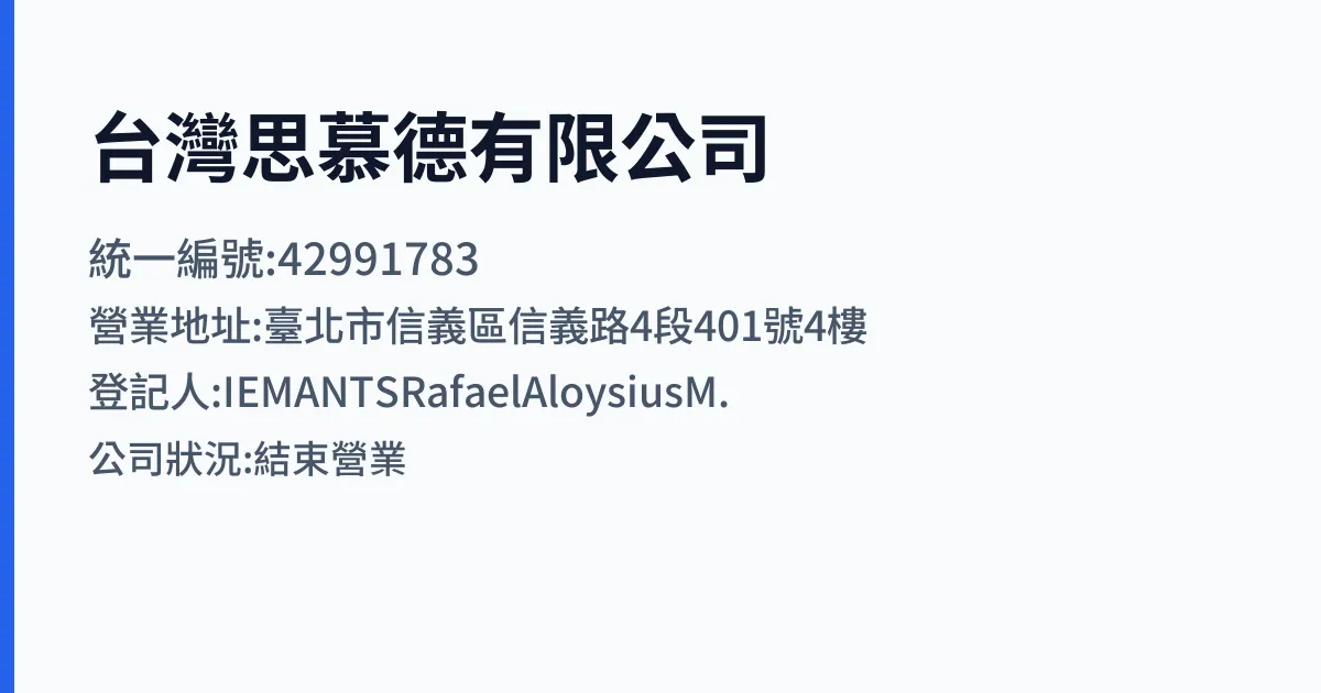 台灣思慕德有限公司 - 統編 42991783(臺北市) 公司登記資料與營業項目詳細圖表
