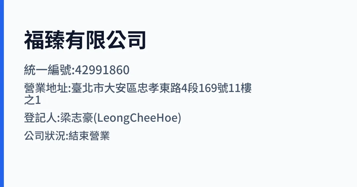福臻有限公司 - 統編 42991860(臺北市) 公司登記資料與營業項目詳細圖表