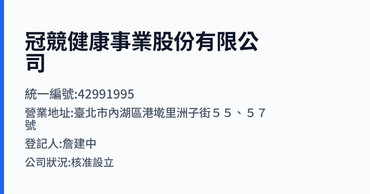 冠競健康事業股份有限公司 - 統編 42991995(臺北市) 公司登記資料與營業項目詳細圖表