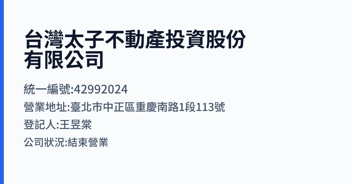 台灣太子不動產投資股份有限公司 - 統編 42992024(臺北市) 公司登記資料與營業項目詳細圖表