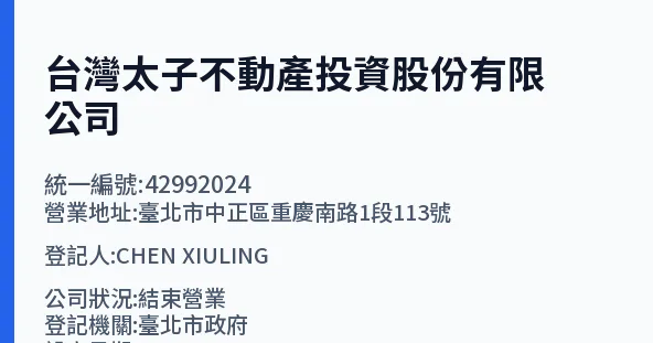 台灣太子不動產投資股份有限公司的照片-統編 42992024(臺北市) 公司登記資料與營業項目詳細圖表
