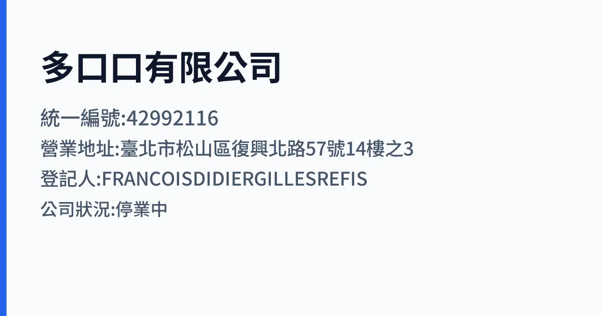 多口口有限公司 - 統編 42992116(臺北市) 公司登記資料與營業項目詳細圖表