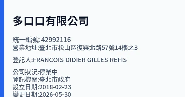 多口口有限公司的照片-統編 42992116(臺北市) 公司登記資料與營業項目詳細圖表