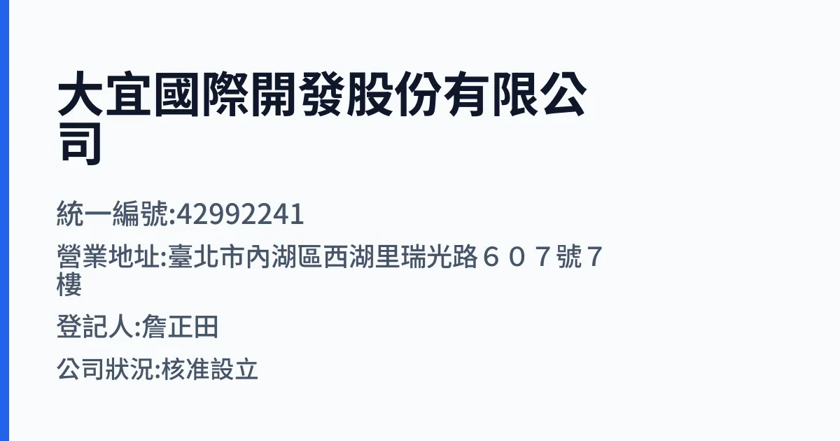 大宜國際開發股份有限公司 - 統編 42992241(臺北市) 公司登記資料與營業項目詳細圖表