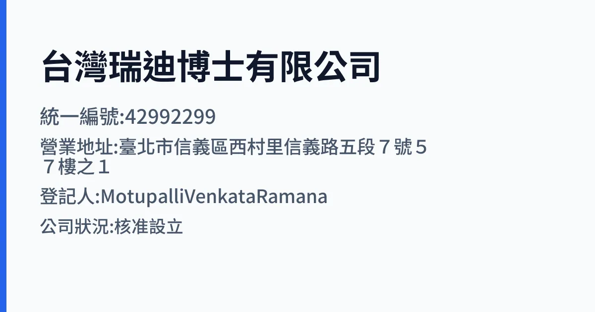 台灣瑞迪博士有限公司 - 統編 42992299(臺北市) 公司登記資料與營業項目詳細圖表