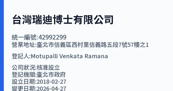 台灣瑞迪博士有限公司的照片-統編 42992299(臺北市) 公司登記資料與營業項目詳細圖表