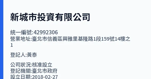 新城市投資有限公司的照片-統編 42992306(臺北市) 公司登記資料與營業項目詳細圖表