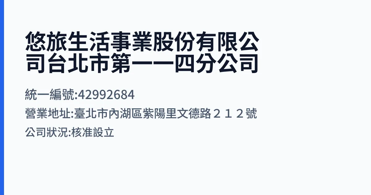 悠旅生活事業股份有限公司台北市第一一四分公司 - 統編 42992684(臺北市) 公司登記資料與營業項目詳細圖表