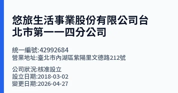悠旅生活事業股份有限公司台北市第一一四分公司的照片-統編 42992684(臺北市) 公司登記資料與營業項目詳細圖表