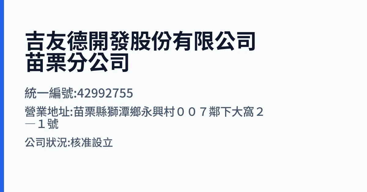 吉友德開發股份有限公司苗栗分公司 - 統編 42992755(苗栗縣) 公司登記資料與營業項目詳細圖表