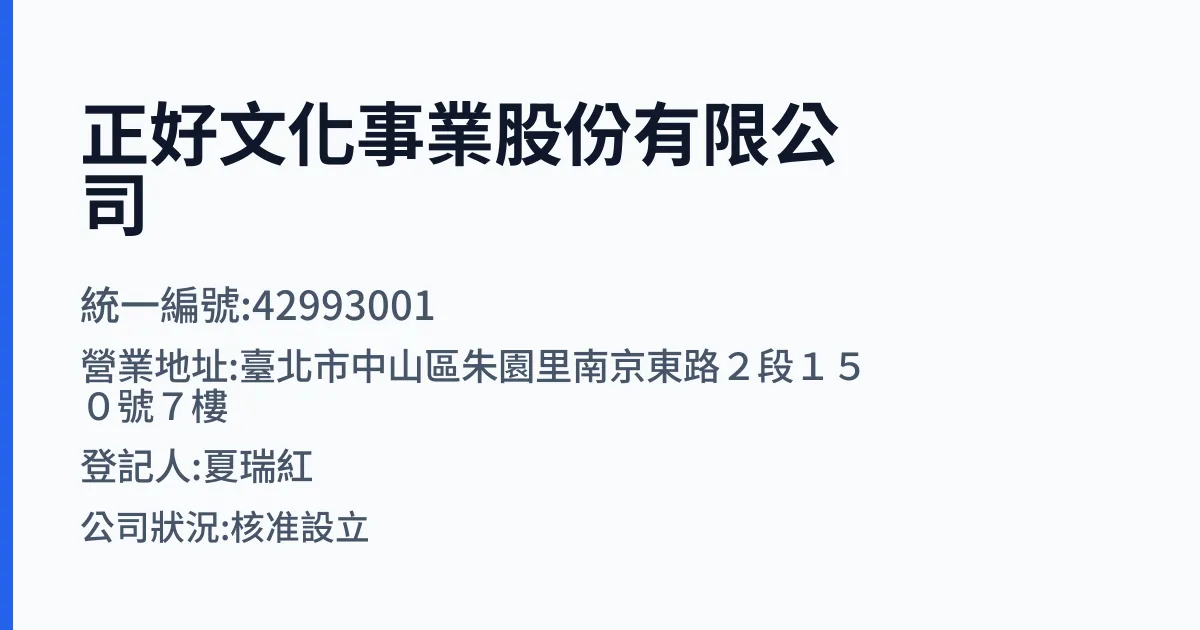 正好文化事業股份有限公司 - 統編 42993001(臺北市) 公司登記資料與營業項目詳細圖表
