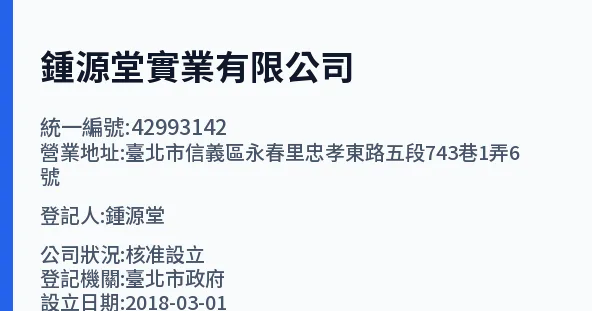 鍾源堂實業有限公司的照片-統編 42993142(臺北市) 公司登記資料與營業項目詳細圖表