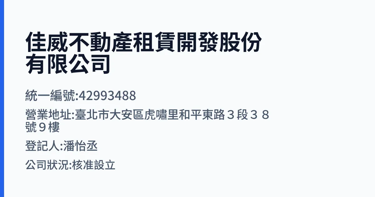 佳威不動產租賃開發股份有限公司 - 統編 42993488(臺北市) 公司登記資料與營業項目詳細圖表