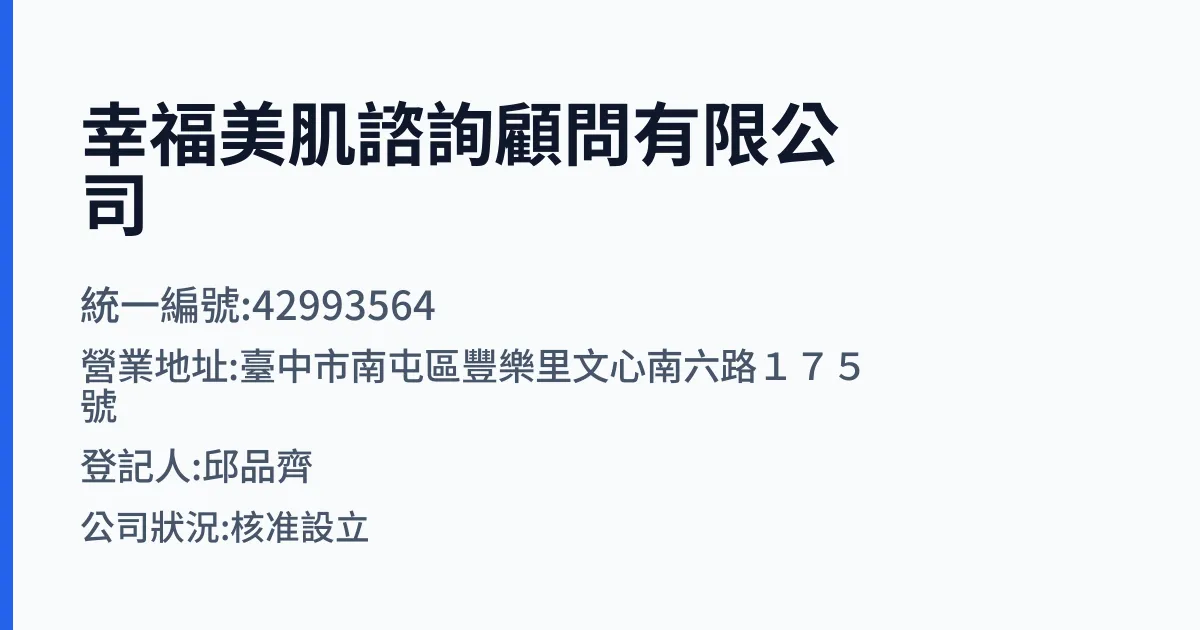 幸福美肌諮詢顧問有限公司 - 統編 42993564(臺中市) 公司登記資料與營業項目詳細圖表