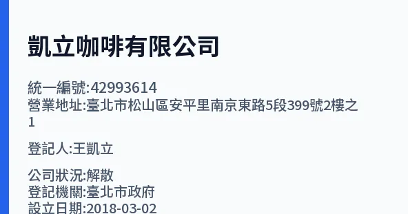 凱立咖啡有限公司的照片-統編 42993614(臺北市) 公司登記資料與營業項目詳細圖表