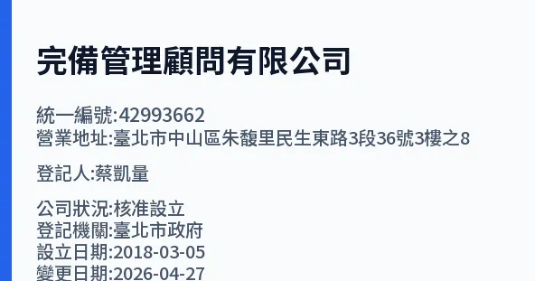 完備管理顧問有限公司的照片-統編 42993662(臺北市) 公司登記資料與營業項目詳細圖表