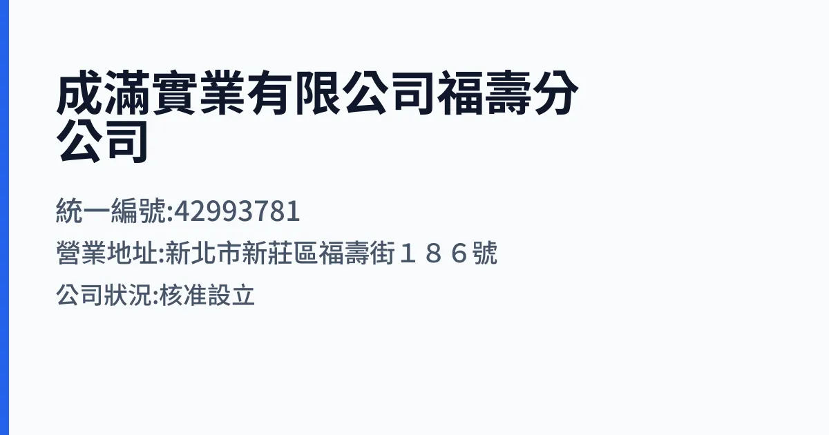 成滿實業有限公司福壽分公司 - 統編 42993781(新北市) 公司登記資料與營業項目詳細圖表